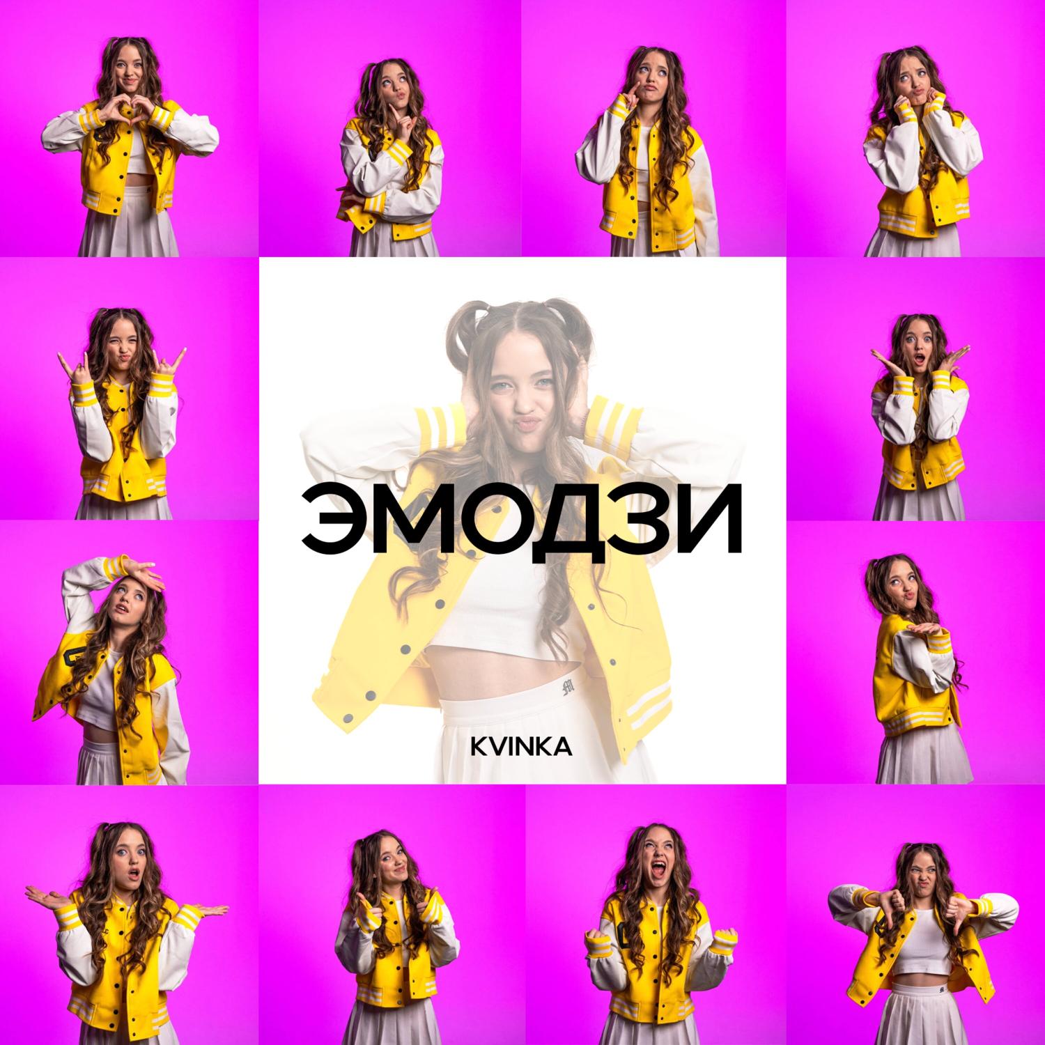 KVINKA — «Эмодзи». Новый релиз на лейбле Riki Music
